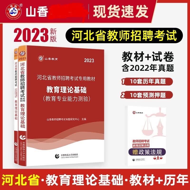 山香教育2023年河北省教师招聘考试专用教材教育理论基础教材历年真题及押题卷法规宝典特岗教师入编考编事业编综合类河北教师招聘2022复习资料