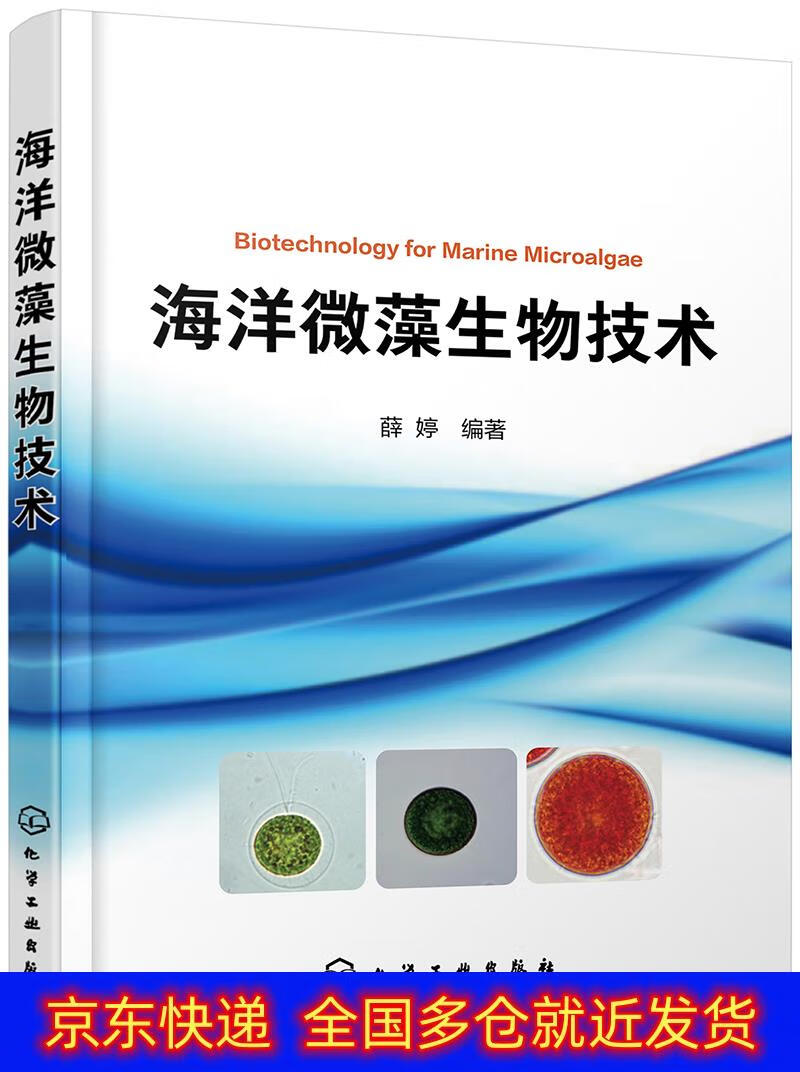 书 海洋微藻生物技术 海洋学类图书 藻生物技术