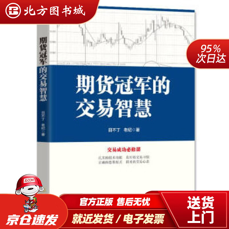 【现货】期货的交易智慧目不丁,老纪著 北方图书城