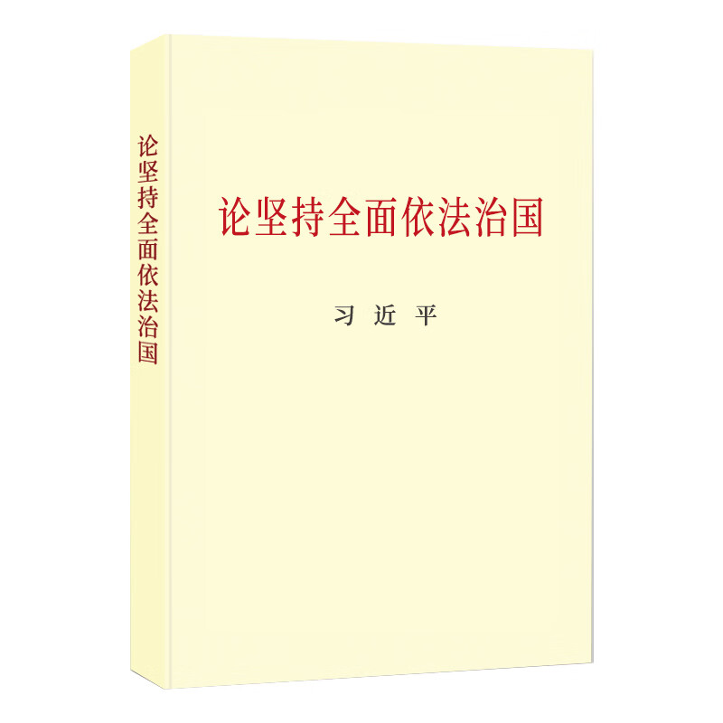 论坚持全面依法治国 普及本32开小字本 中央文献出版社 关于法治思想学习纲要法制论述摘编党建书籍