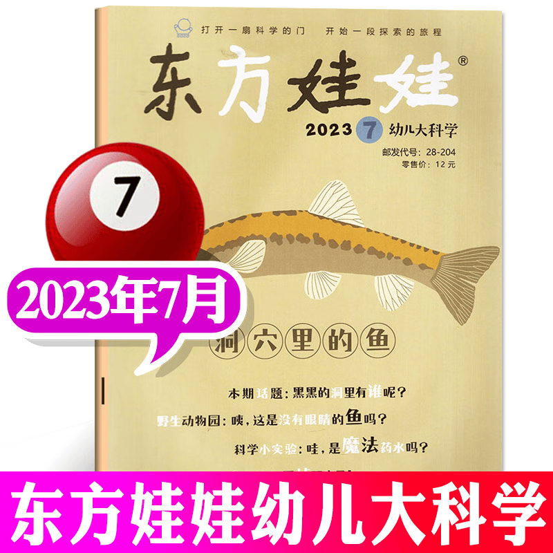 东方娃娃幼儿大科学杂志2023年8月新（另有1-8月及2022年往期可选）儿童杂志动物科普百科大全科学探索期刊 2023年7月