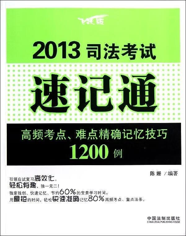 2013司法考试速记通:高频考点、难点精确记忆技巧1200例