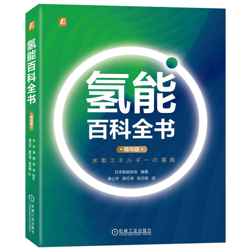 氢能百科全书（精华版）