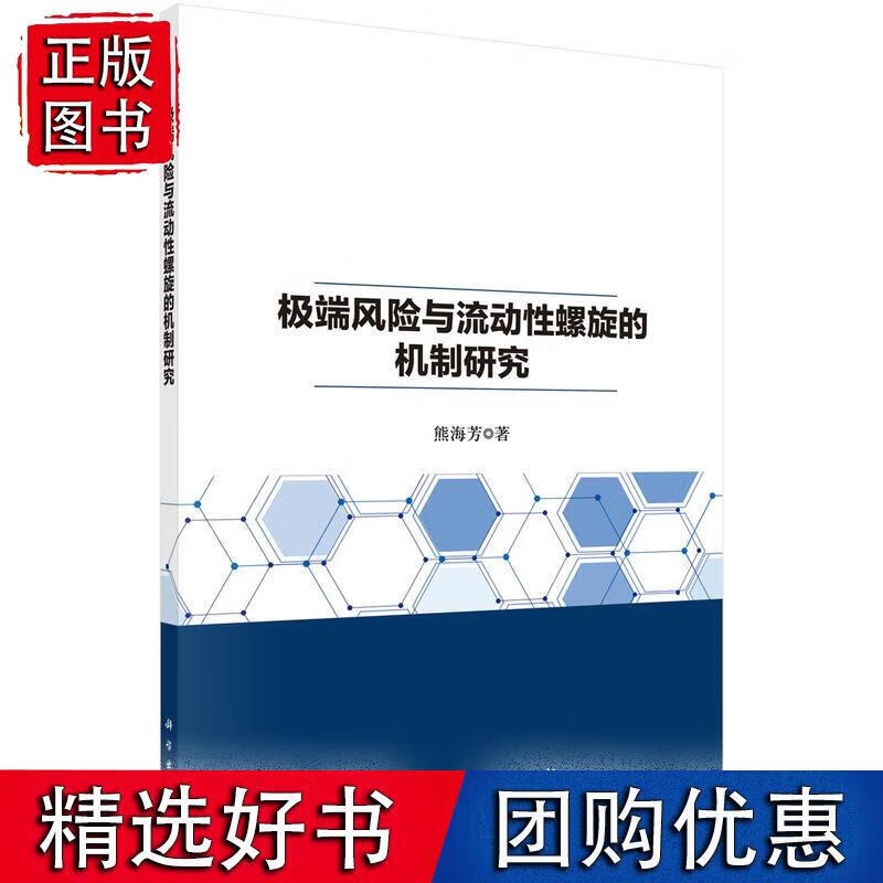 风险与流动性螺旋的机制研究