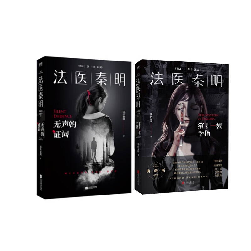 无声的证词+第十一根手指【赠胶卷碎片+法医百宝箱工具卡】法医秦明法医秦明系列全套侦探悬疑