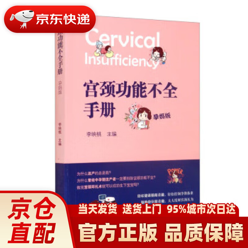 宫颈功能不全手册（孕妈版）