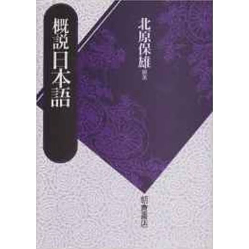 概说日本语 北保雄
