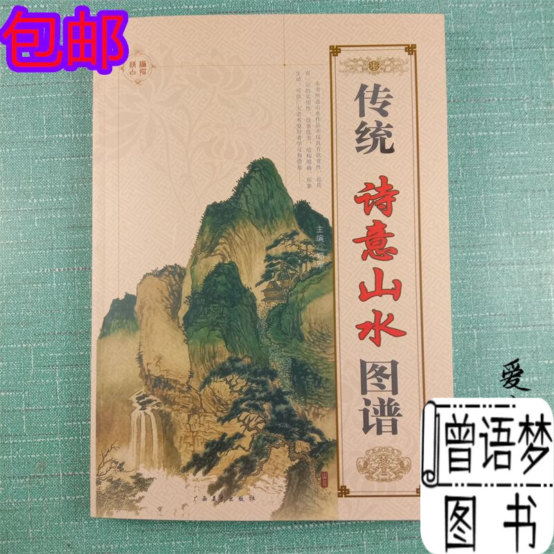 传统诗意山水图谱/郑军/国画工笔白描线描画集 初学入门教程教材