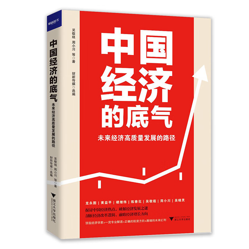 中国经济的底气：未来经济高质量发展的路径（顶级经济学家+一流专业解读）