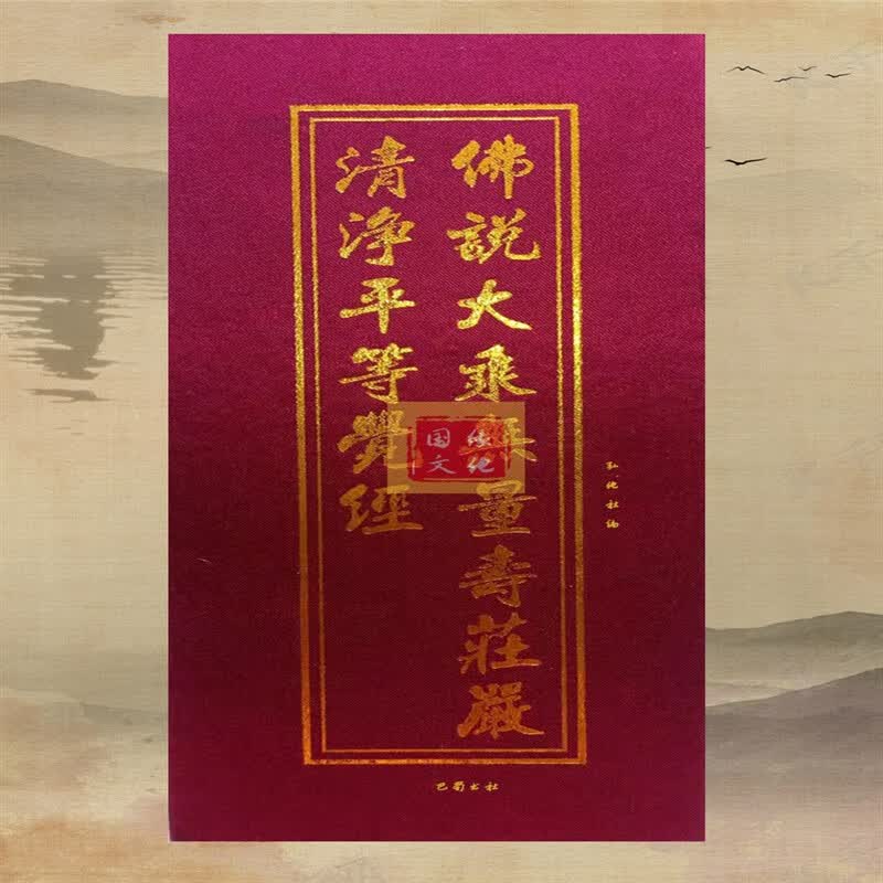佛说大乘无量寿庄严清净平等觉经折子本精装无量寿经夏莲居会集本