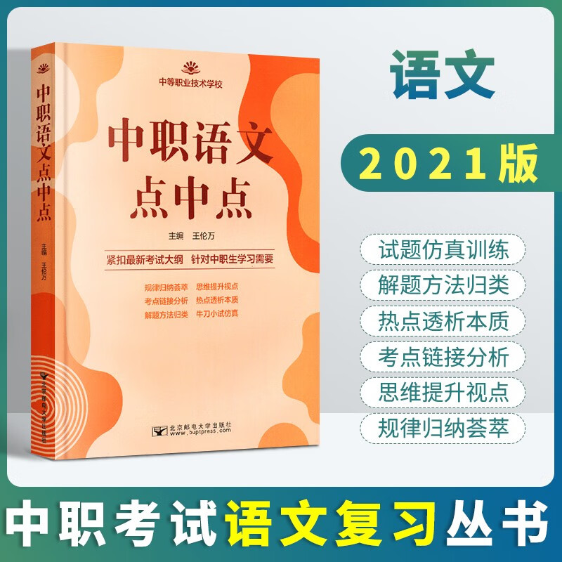 中等职业学校高考与学业水平考试复习指导丛书2021版3+X复习指导书中等职业学校高考与学业水平考试 【中职语文点中点】