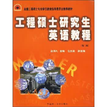 工程硕士研究生英语教程 赵伟礼,仓兰菊【书】