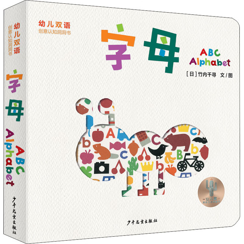 幼儿双语创意认知洞洞书 字母 ABC Alphabet (日)竹内千寻 书籍 图书