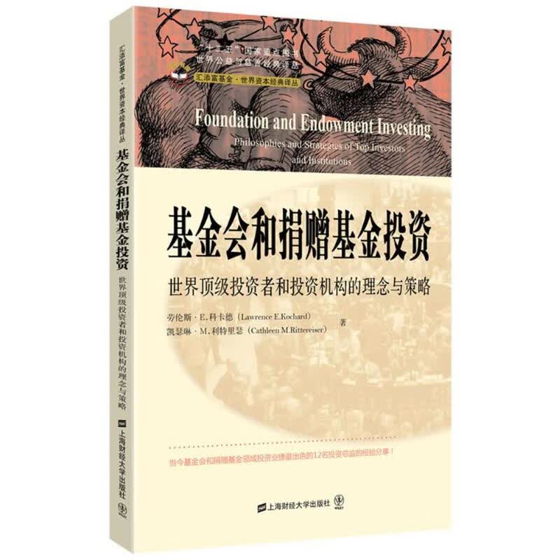 基金会和捐赠基金投资:世界顶级投资者和投资机构的理念与策略(引进版)