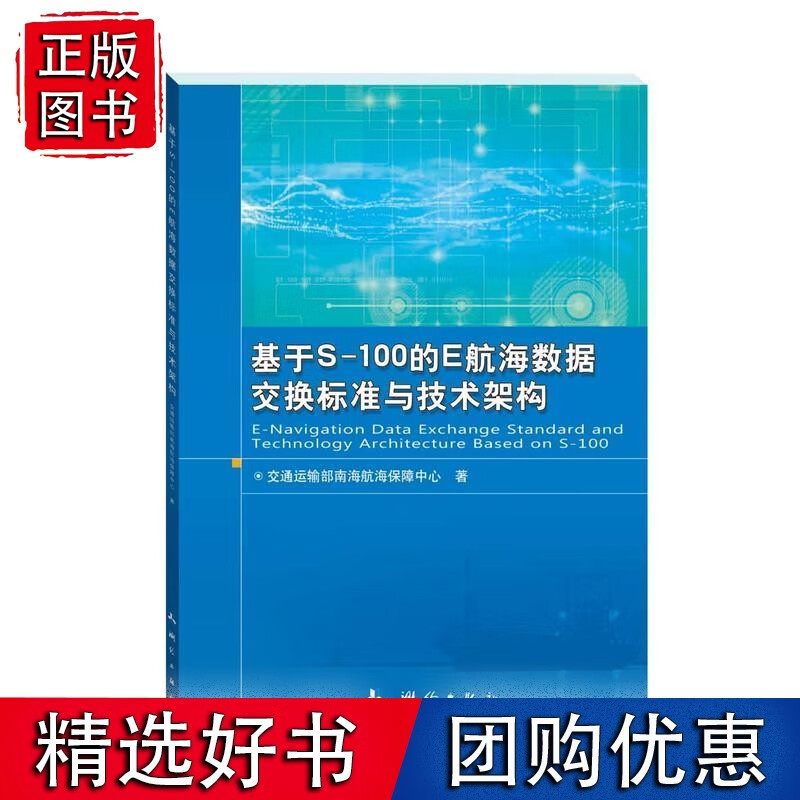 基于S-100的E航海数据交换标准与技术架构