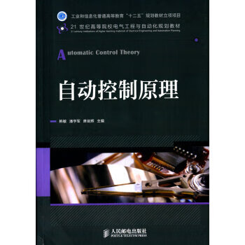 自动控制原理 韩敏,潘学军,席剑辉 著
