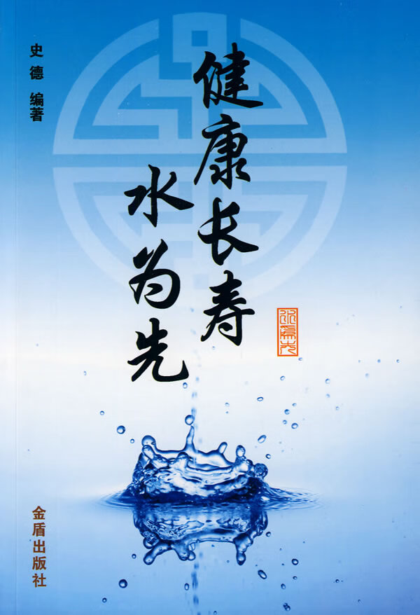 【书】健康长寿水为先