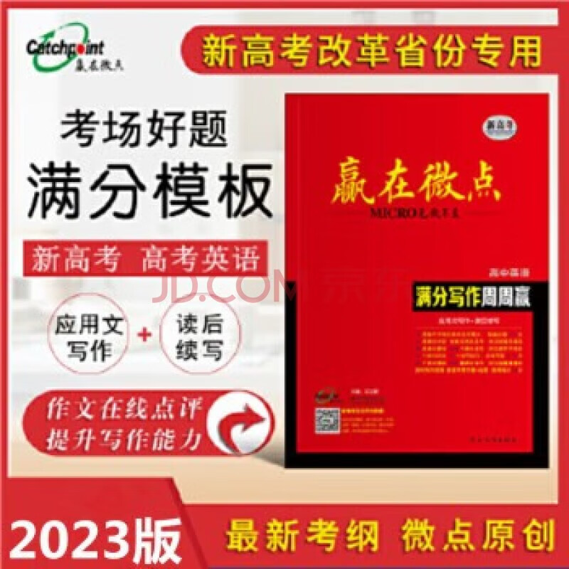 2023赢在微点高中英语满分写作周周嬴赢在读后续写 应用文写作 读后续写