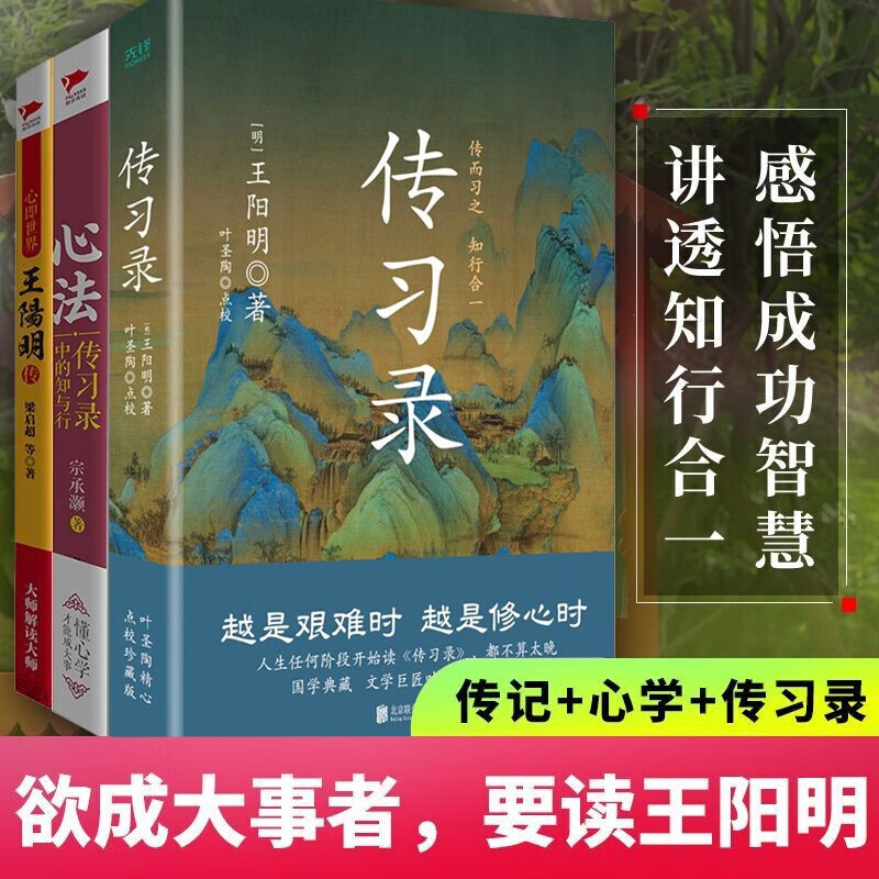 王阳明心法【多规格自选】心即世界：王阳明传+心法：传习录中的知与行+传习录：中国人的处世心经 新华先锋 王阳明三册套装