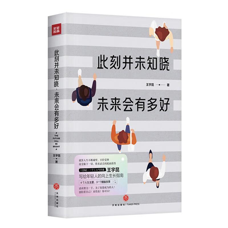 此刻并未知晓未来会有多好 励志与成功 9787545558524