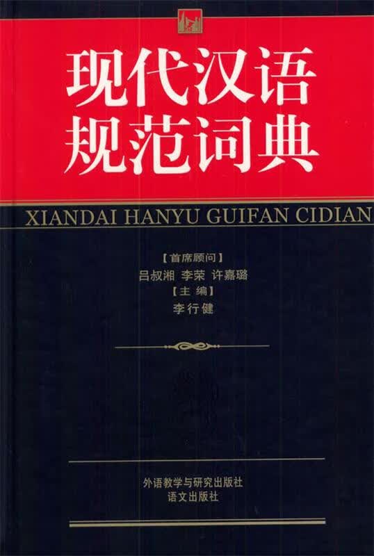 现代汉语规范词典【，放心购买】