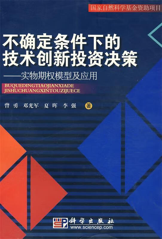 不确定条件下的技术创新投资决策【好书，下单速发】