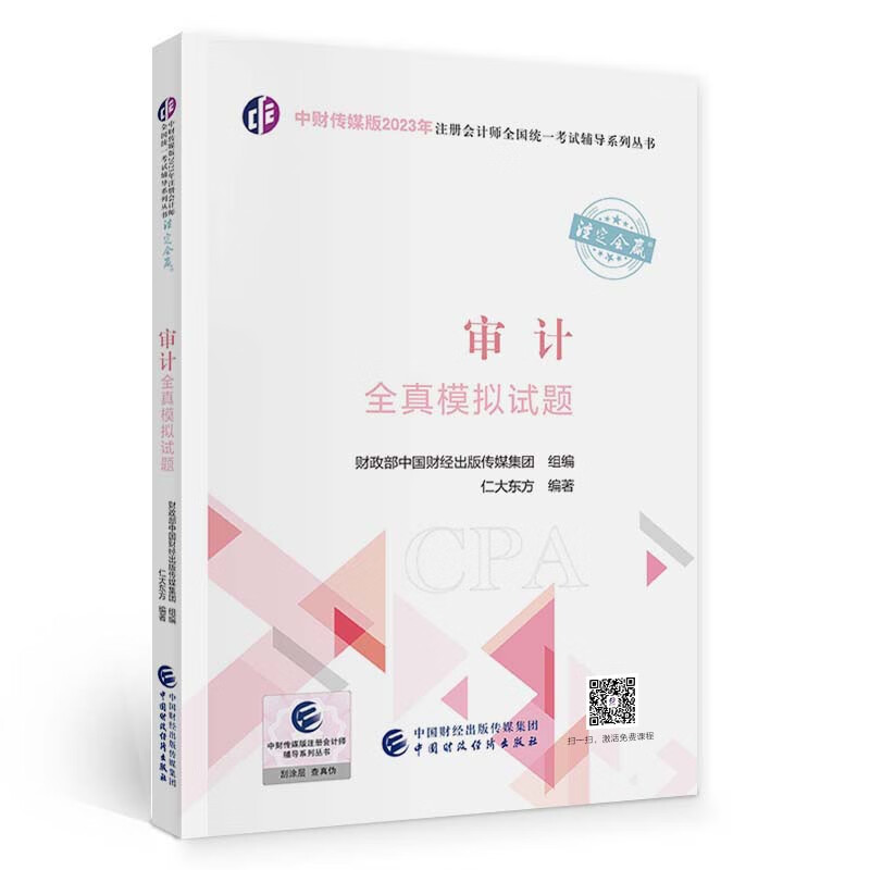 审计全真模拟试题9787522319728