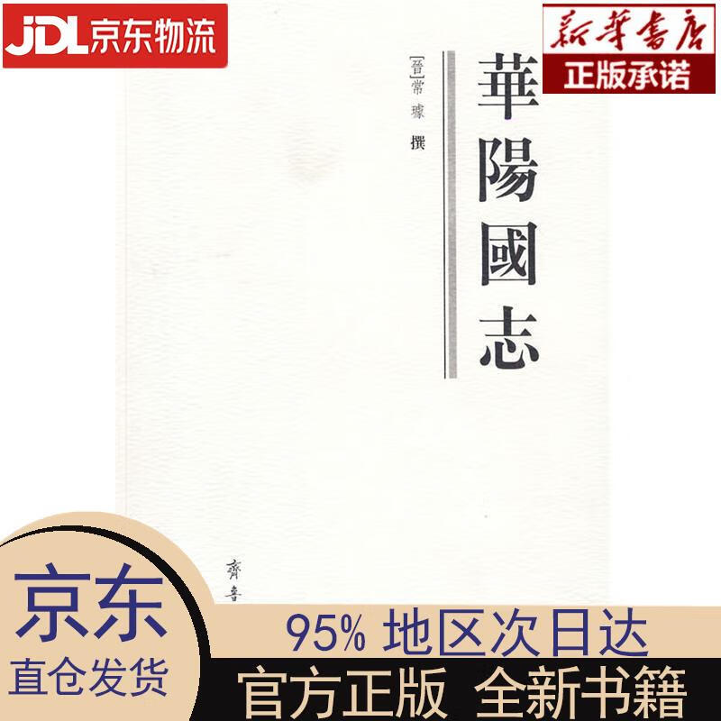 华阳国志 （晋）常璩撰 齐鲁书社