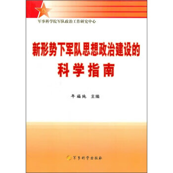 新形势下军队思想政治建设的科学指南 年福纯【书】
