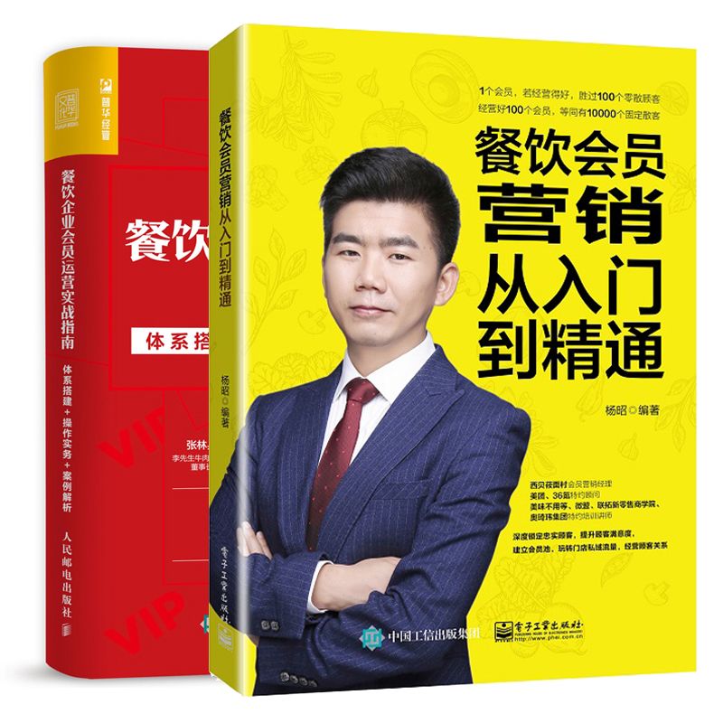 餐饮会员营销从入门到通+餐饮企业会员运营实战指南体系搭建操作实务案例解析2册图书籍