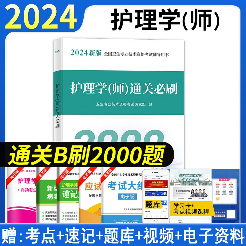 2024年护理学（师）通关必刷2000题 初级护师必刷题 2024护理学师资格考试用书 护理学师应试指导配套章节练习题 初级护师习题集 必刷题