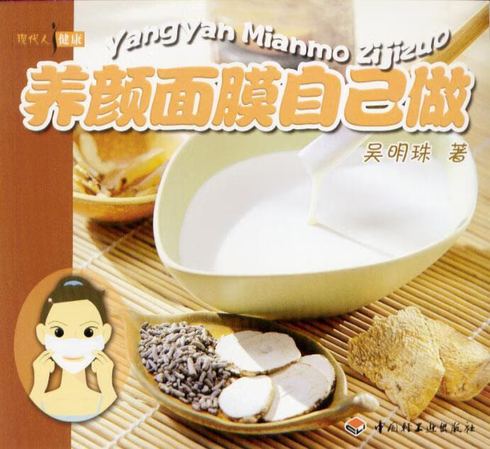 养颜面膜自己做 吴明珠 著【书】