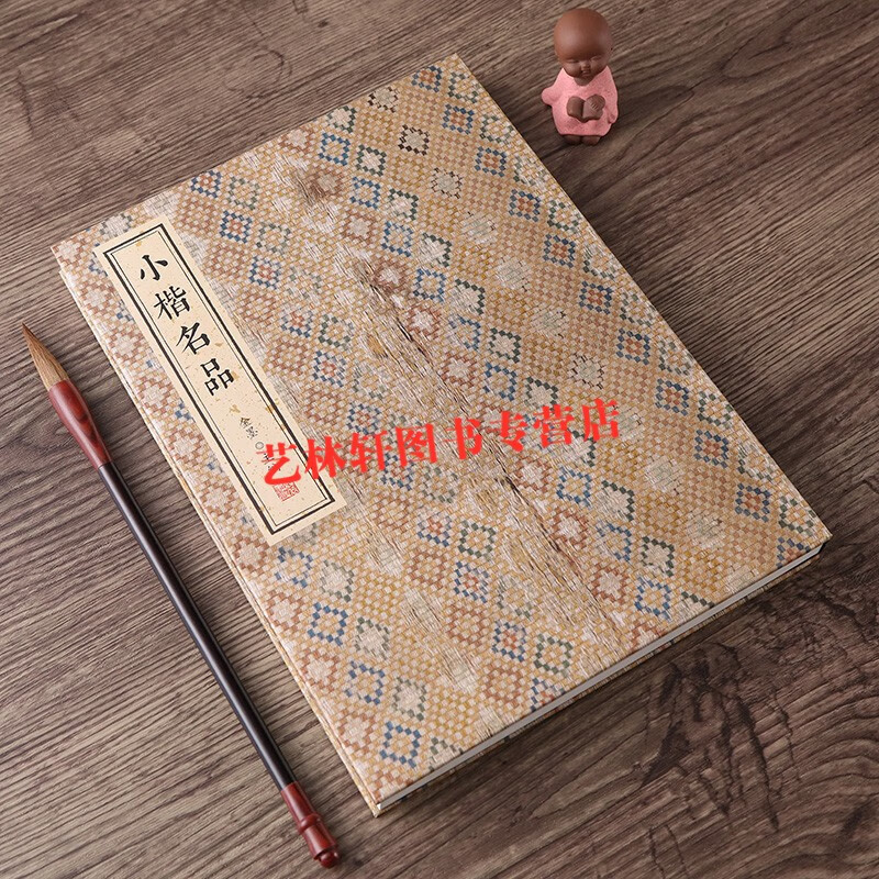 【现货】小楷名品 金墨主编 线装书局 9787512022911