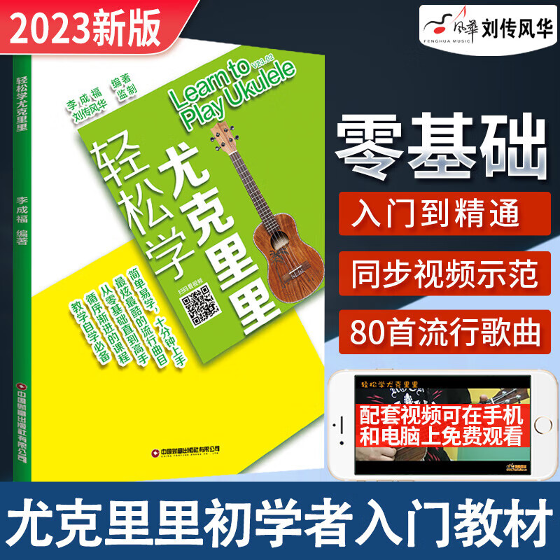 尤克里里教材初学者入门零基础教程教学书uklele流行歌曲谱尤克里里初学入门基础知识自学新手入门教程轻松学尤克里里基础练习曲谱