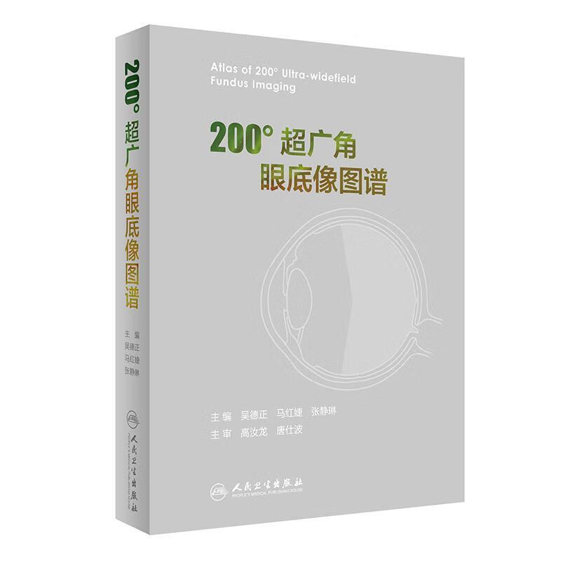 200°超广角眼底像图谱 9787117251952 吴德正 马红婕 张静琳