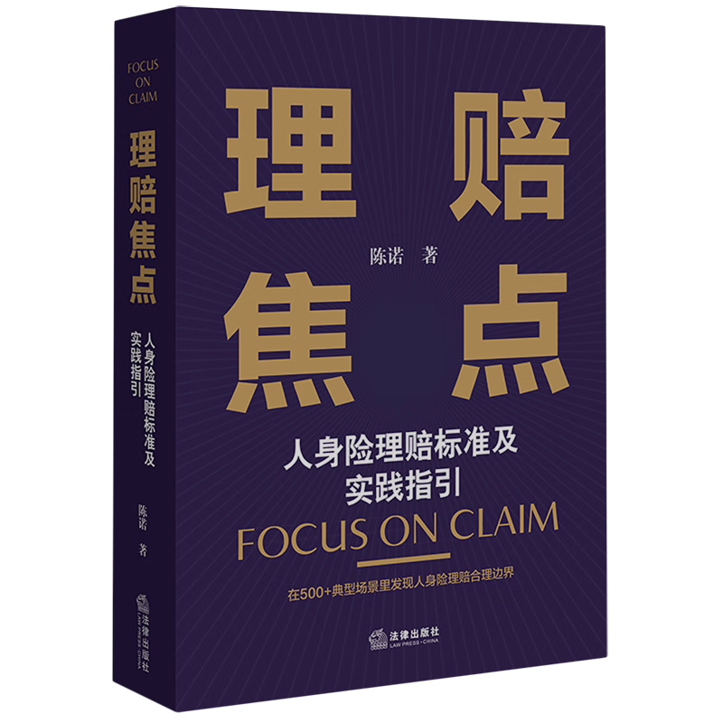 理赔焦点(人身险理赔标准及实践指引)