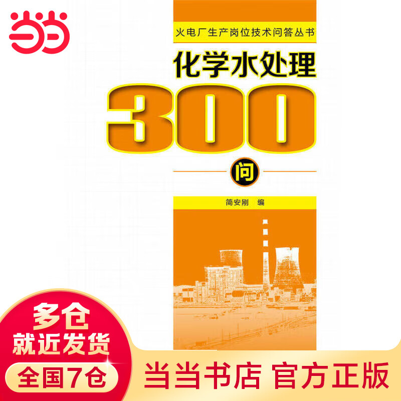 火电厂生产岗位技术问答丛书 化学水处理300问