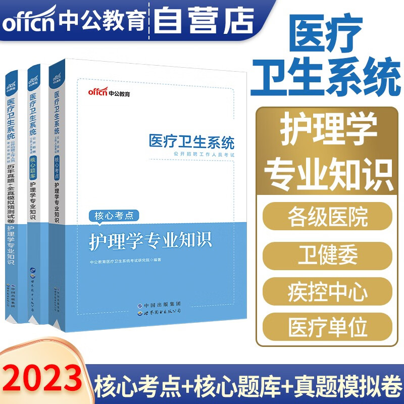 2023中公医疗卫生事业单位编制系统公开招聘工作人员考试教材 护理学 核心考点+历年真题+题库 可搭面试医院护士山东河北