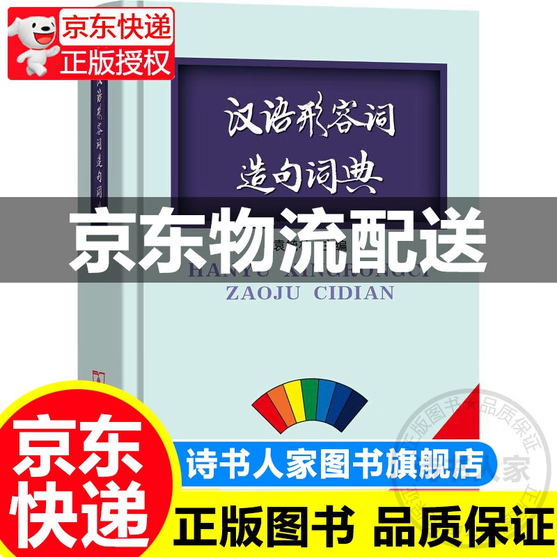 汉语形容词造句词典