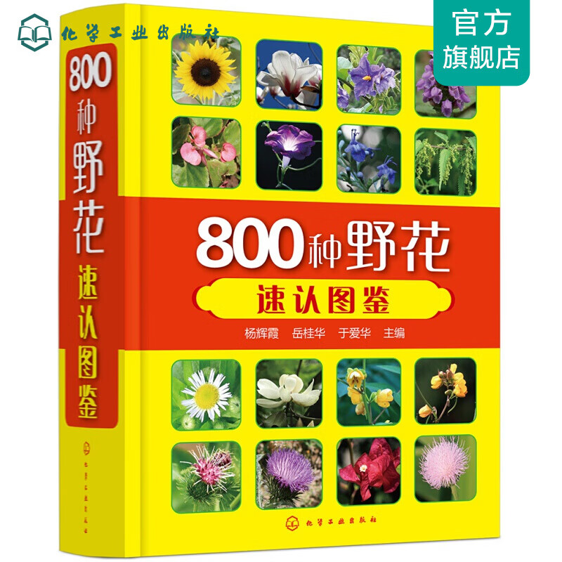 800种野花速认图鉴