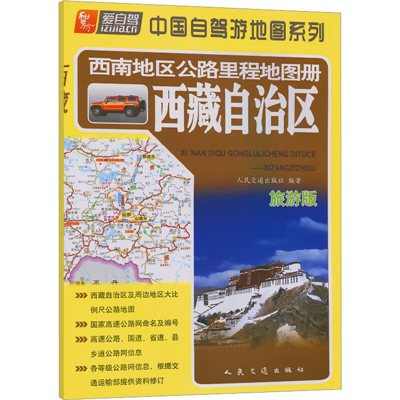 西南地区公路里程地图册 西藏自治区