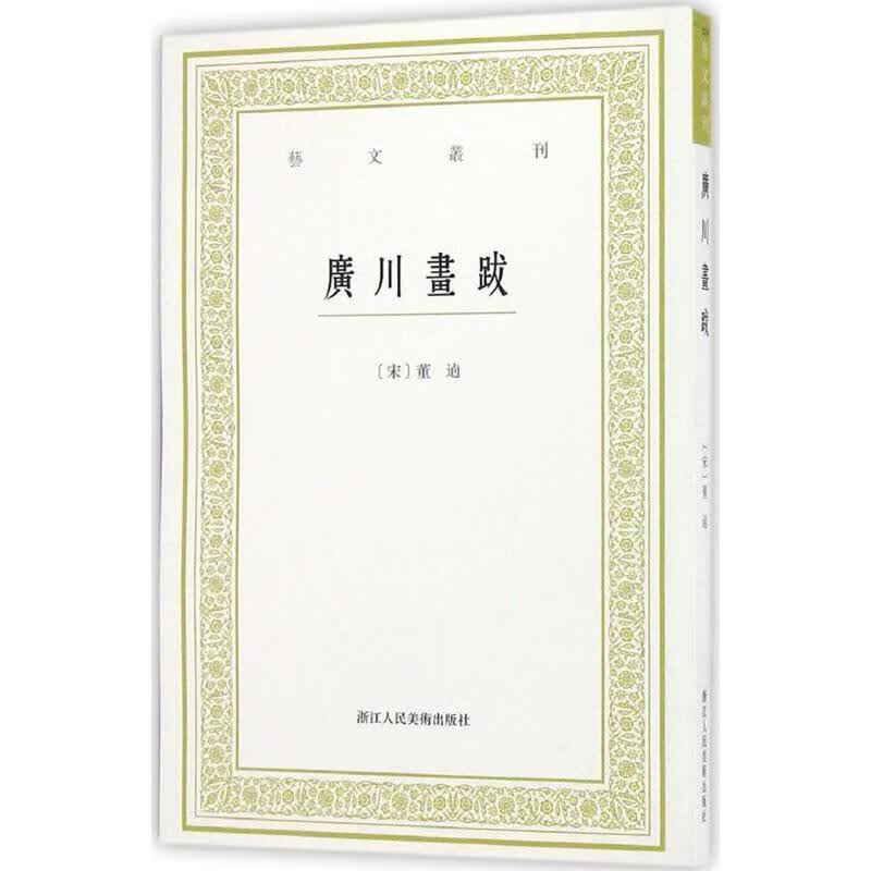 广川画跋