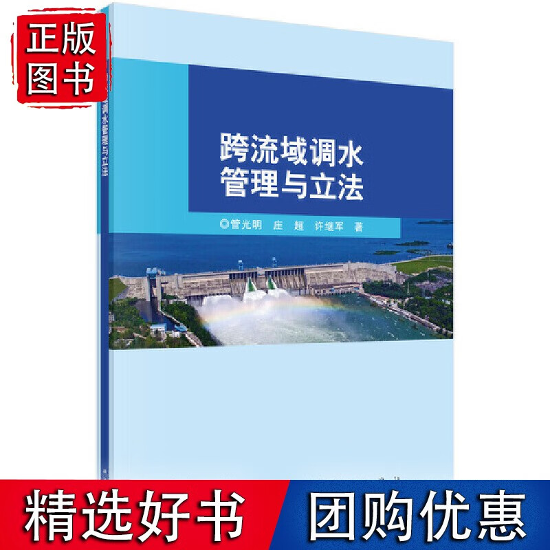 跨流域调水管理与立法