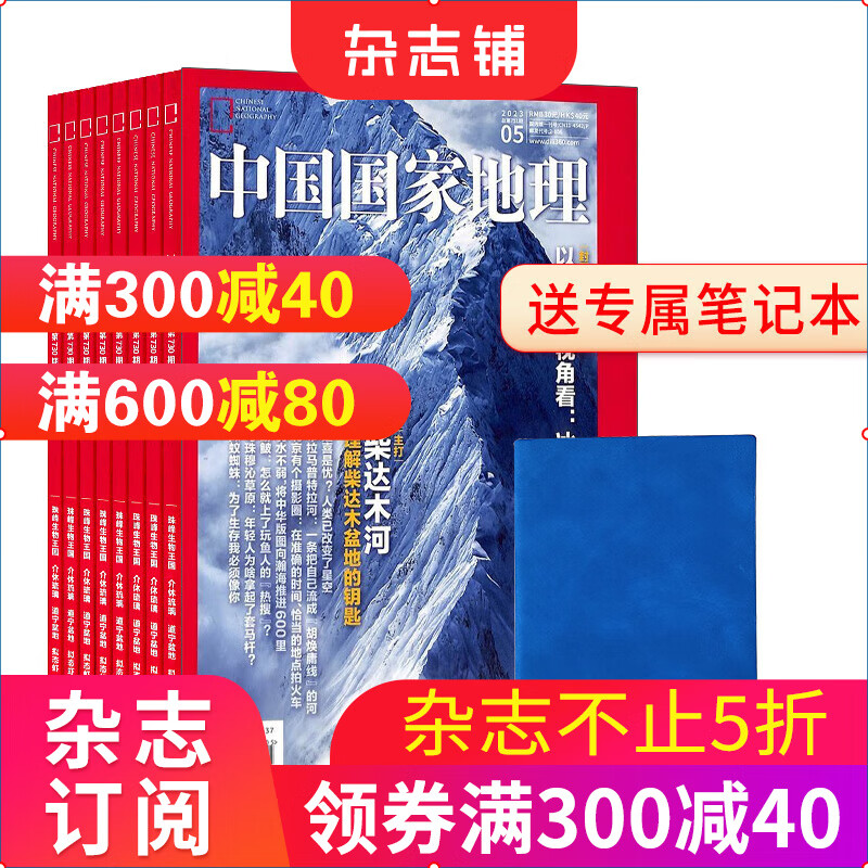 包邮 中国国家地理杂志订阅 2023年10月起订 全年12期 地理旅游历史文化摄影期刊杂志 杂志铺