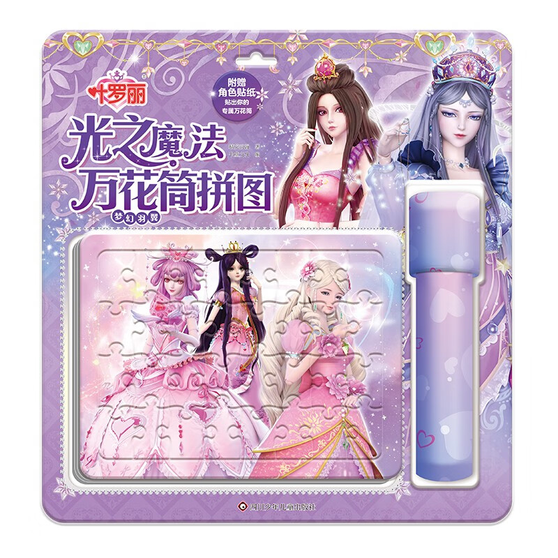 叶罗丽光之魔法万花筒拼图：梦幻羽翼