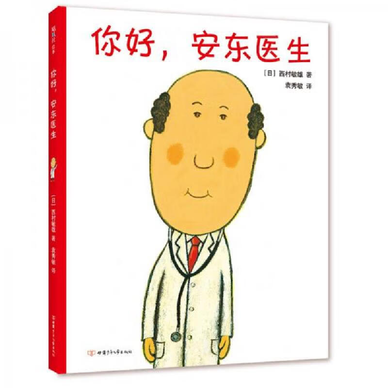 你好,安东医生出诊记宝宝出生了(爱心树童书)3本合售