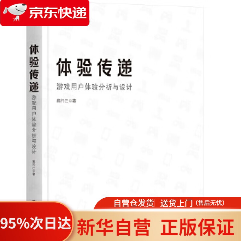 体验传递：游戏用户体验分析与设计 路行己 机械工业出版社 9787111666752