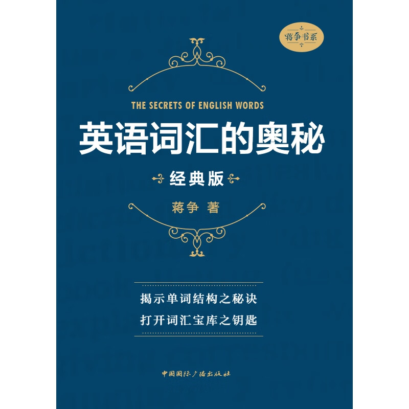 英语词汇的奥秘(经典版)/蒋争书系