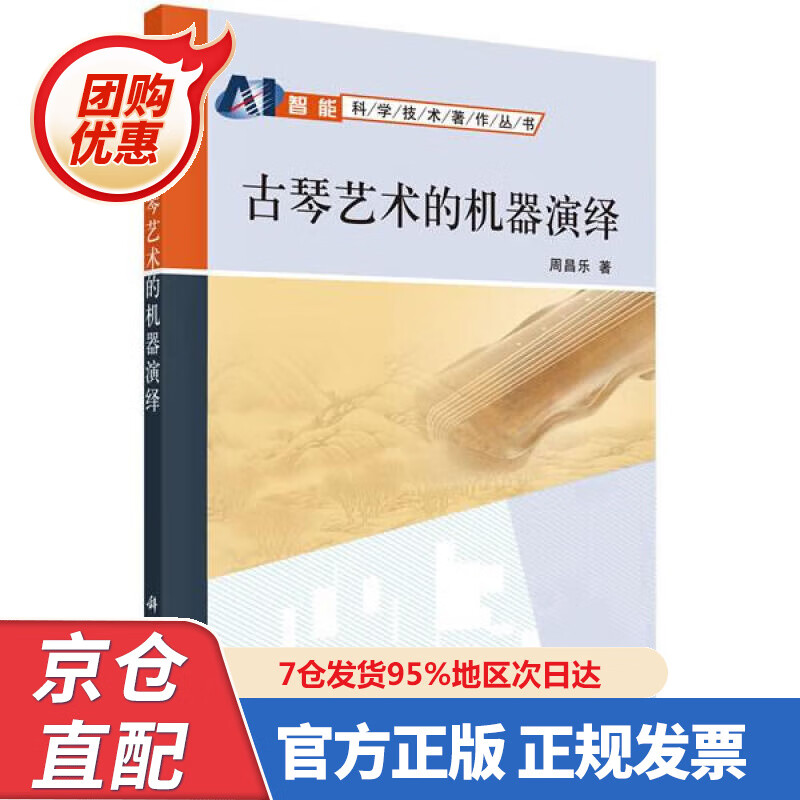 【新书】古琴艺术的机器演绎 9787030367044 周昌乐 著 科学出版社