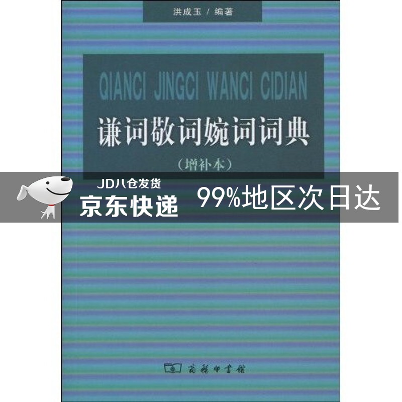 谦词敬词婉词词典（增补本）